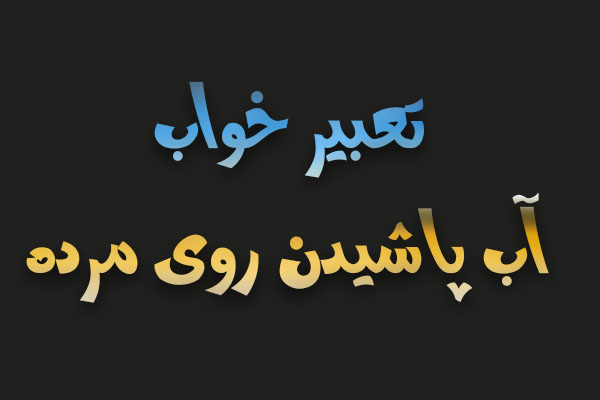 تعبیر خواب آب پاشیدن به مرده تــــــــوپ تـــــــــاپ